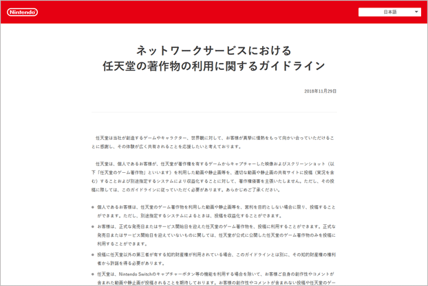 任天堂ゲームを実況するのは著作権的にどうなの？ガイドラインを読み解く