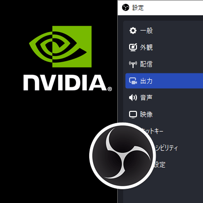 OBSおすすめエンコーダ設定ガイド。NVIDIAで高画質を狙うなら - 新・VIPで初心者がゲーム実況するには