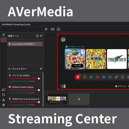 【AVerMedia】Streaming Centerの簡単な使い方