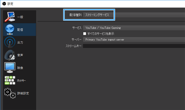 OBS StudioのURL・ストリームキーの設定方法 - 新・VIPで初心者がゲーム実況するには